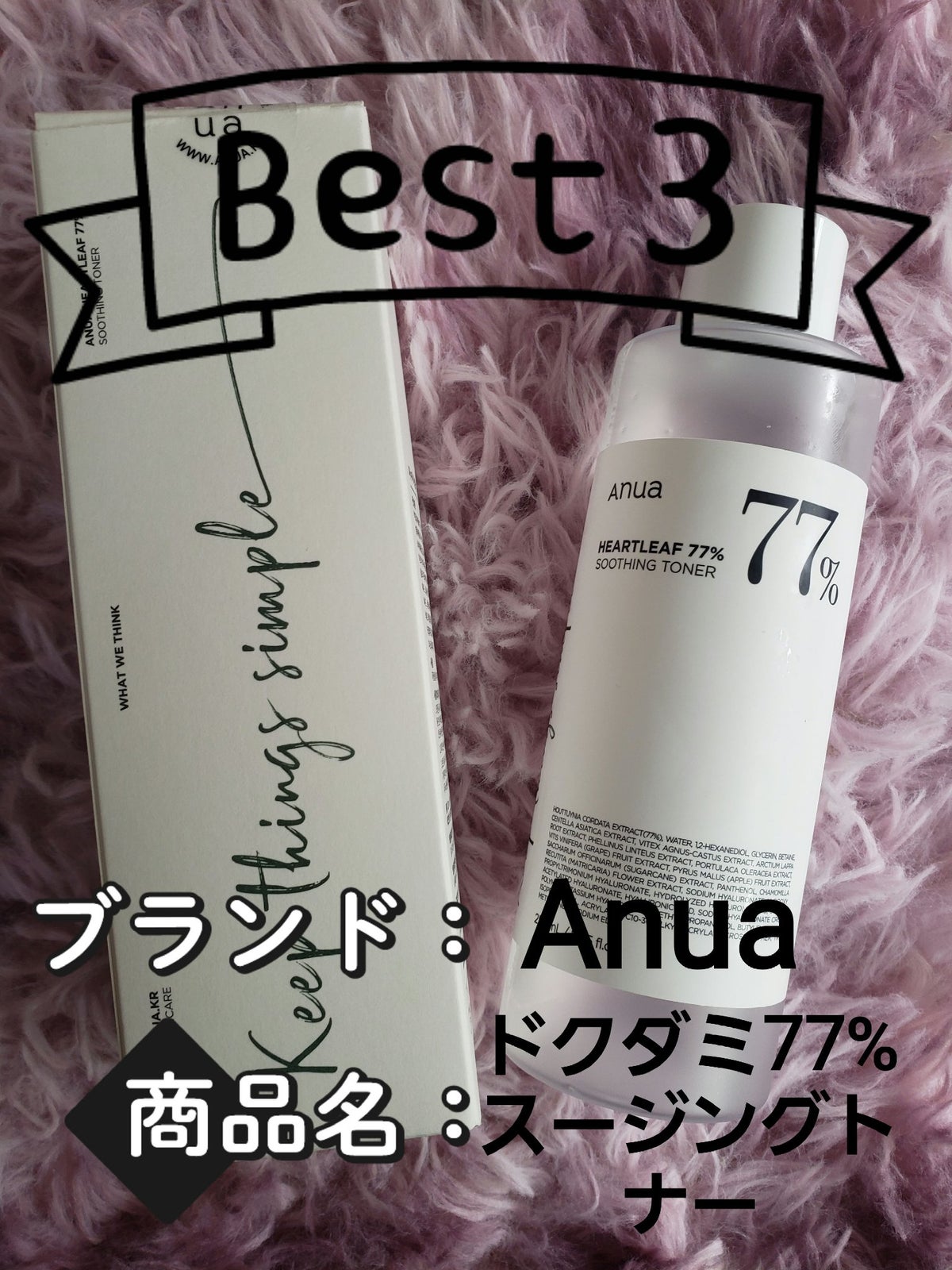 ドクダミ77%スージングトナー|anuaの効果に関する口コミ 敏感肌におすすめの化粧水!【使った商品】 Anua ドクダミ77%スージング