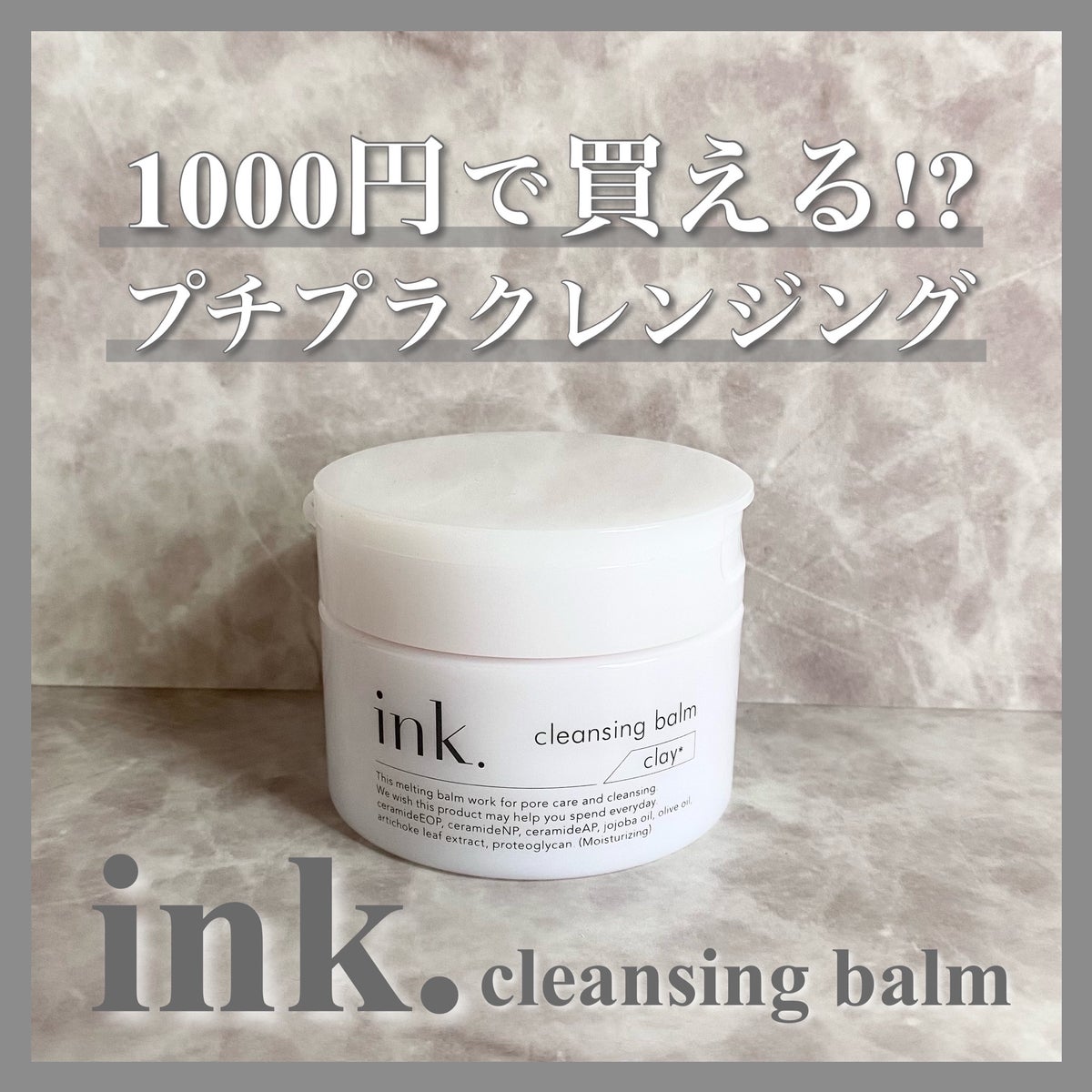 クレンジングバーム クレイ|inkの口コミ 1000円で買える!?プチプラクレンジングバーム🧼🫧 By 𝙠𝙪𝙠𝙪🩶フォロバ脂性肌20