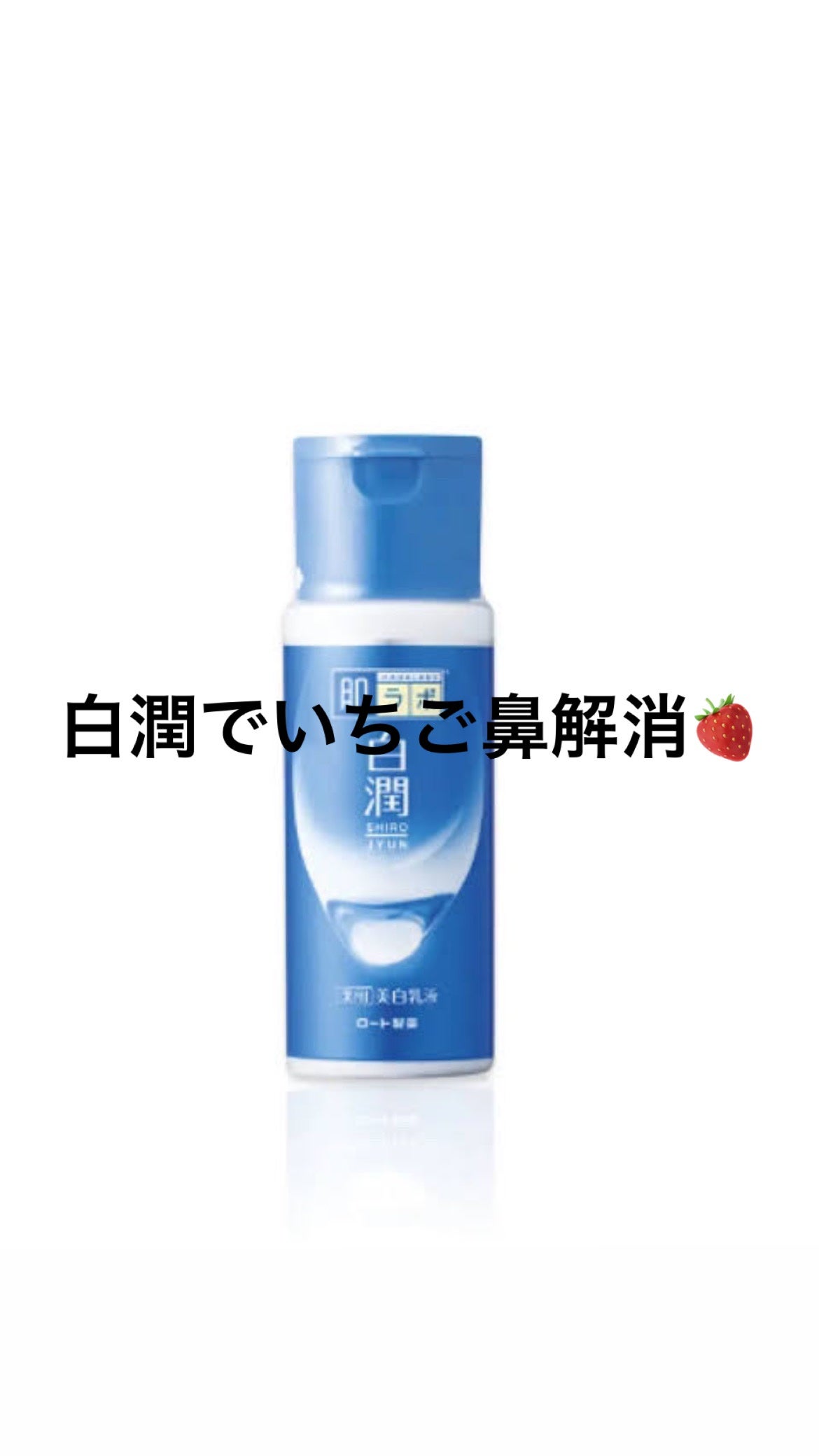 白潤 薬用美白乳液|肌ラボの使い方を徹底解説 【使った商品】 白潤 薬用美白乳液 【肌ラボ】 By ゆ混合肌10代後半 Lips