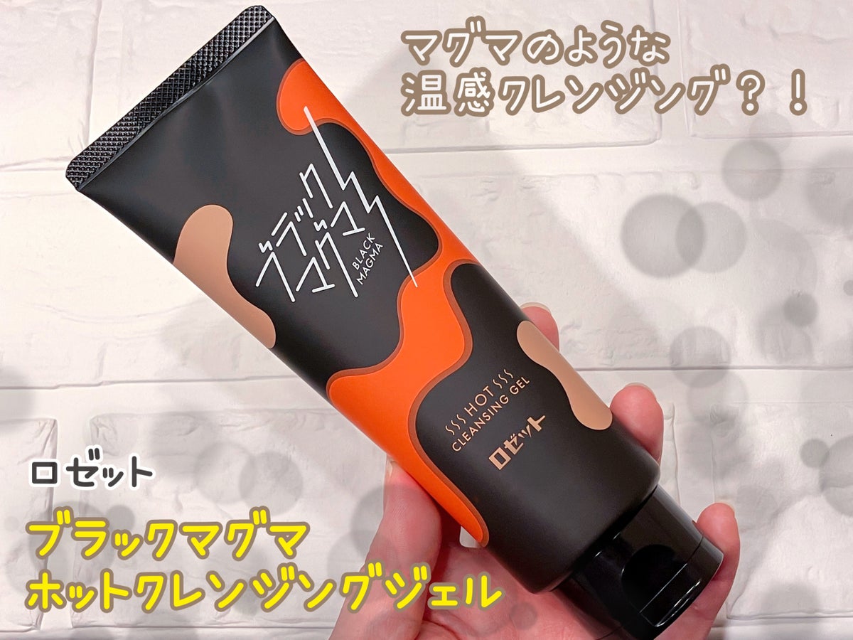 ブラックマグマ ホットクレンジングジェル|ロゼットの口コミ ロゼット ブラックマグマ ホットクレンジングジェル By 🐥ほっちゃん🐥混合