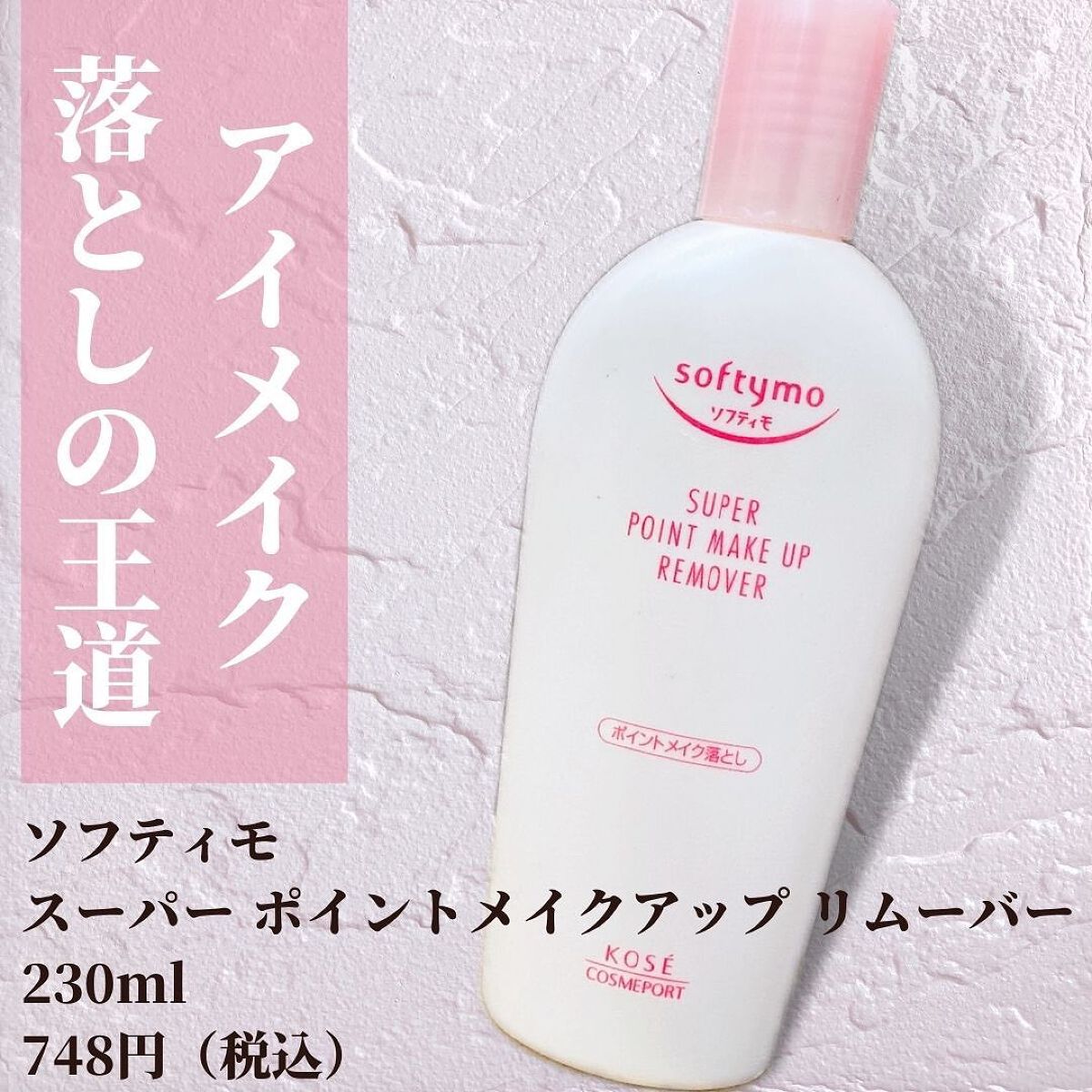 スーパー ポイントメイクアップリムーバー|ソフティモの口コミ 🌷 【商品名】 ソフティモ スーパーポイントメイクアップリムーバー By