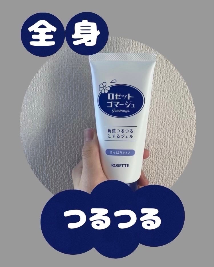 ロゼットゴマージュ|ロゼットの使い方を徹底解説 乾燥肌におすすめのピーリング!全身つるつる肌に🛁🌀 【ロゼットゴマージュ】 By Mohi