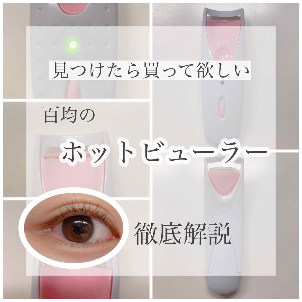 電動ホットビューラー|daisoの使い方を徹底解説 超優秀!100均で買えるおすすめビューラー!今回は有能すぎる【ダイソーのホット