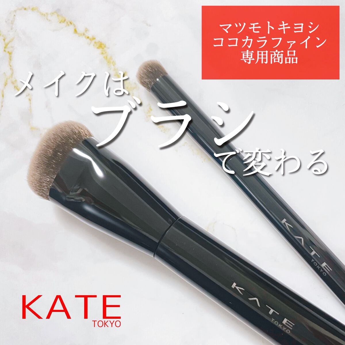 Kateのメイクブラシ ファンデーションブラシ(マツモトキヨシ・ココカラファイン専用商品)他、1商品を使った口コミ 骨格陰影ブラシシリーズ