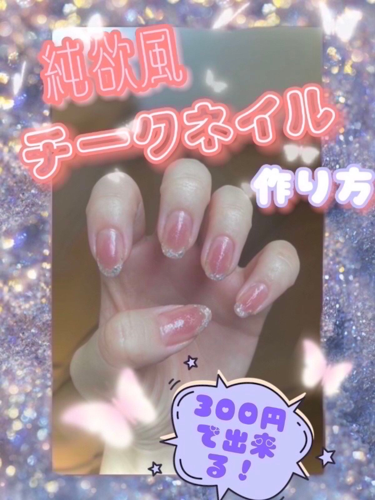 セリア・daisoのマニキュアを使った口コミ 純欲風チークネイル たったの300円で By ニョン♡乾燥肌10代後半 Lips