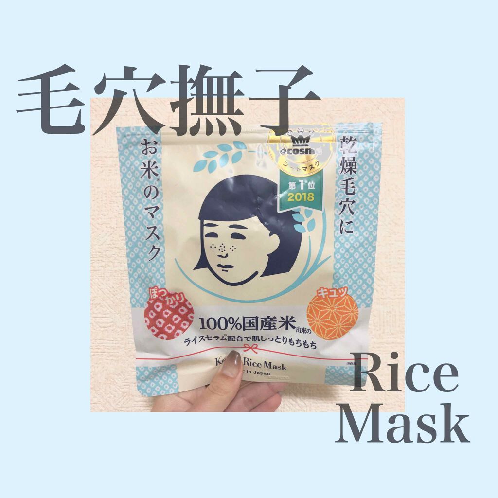 お米のマスク|毛穴撫子の口コミ「毛穴撫子(毛穴ライスパック) 10枚 ¥600ほど 」 By Akari乾燥肌 Lips
