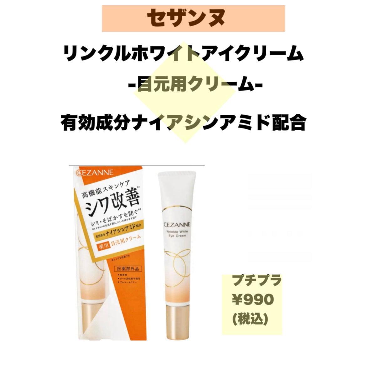 リンクルホワイトアイクリーム|cezanneの口コミ 使い切り🫶 セザンヌの目元用クリーム👀♡ By Ir混合肌30代前半 Lips