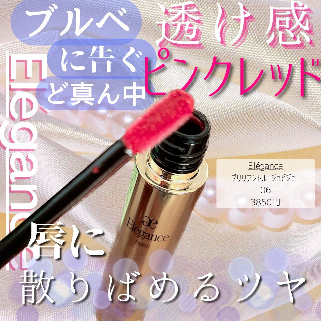 エレガンス ブリリアント ルージュ ビジュー|eléganceの口コミ ブルベ夏におすすめのリップグロス!cr Wiにドンピシャなリップが