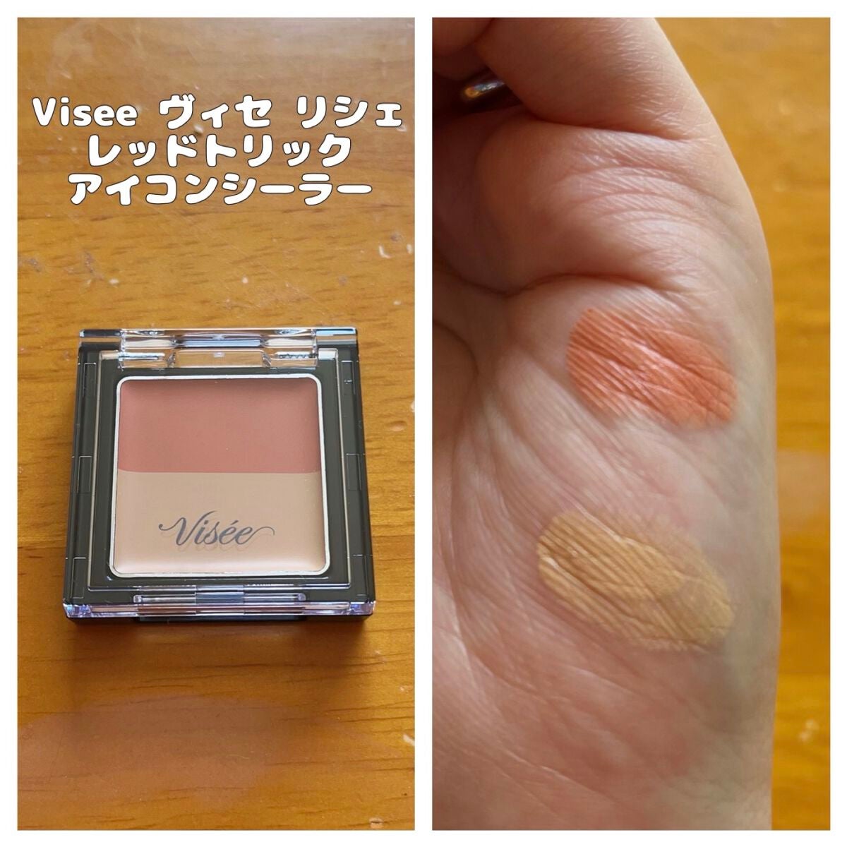 リシェ レッドトリック アイコンシーラー|viséeの使い方を徹底解説 🌼visée ヴィセ リシェ By りぴちゃん☺︎毎日投稿混合肌