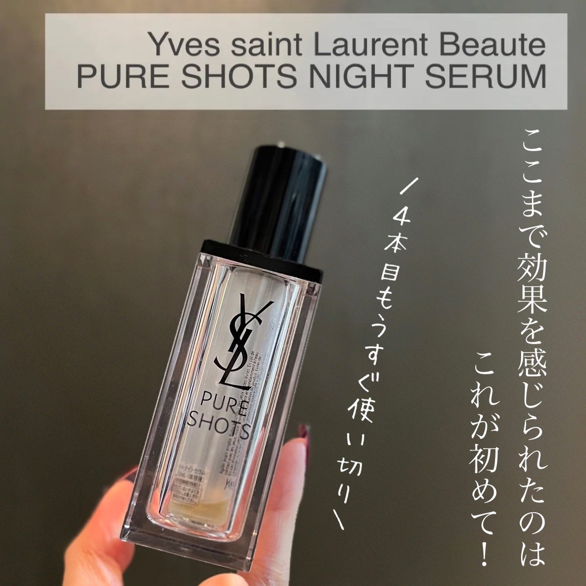 ピュアショット ナイト リチャージセラム|yves Saint Laurent Beauteの効果に関する口コミ 翌日メイクのりの違いを