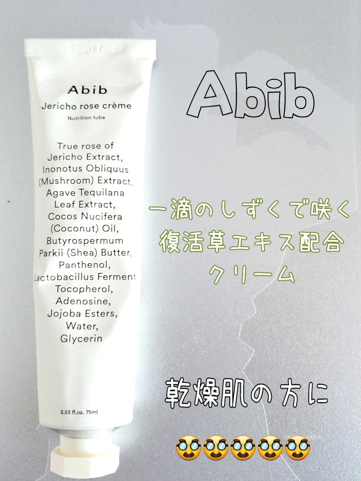 復活草クリーム ニュートリションチューブ|abib の口コミ 乾燥肌におすすめのフェイスクリーム!abib 復活草クリーム ニュートリ