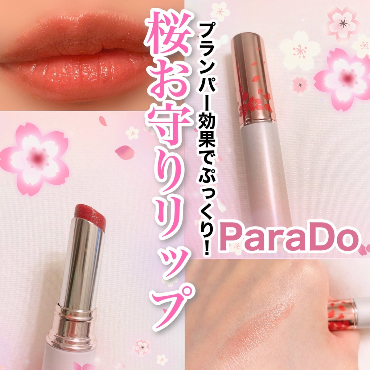 【限定色レビュー】サクラヴェールリップ|パラドゥの口コミ 自然な赤みで美しい唇💋/ Pr パラドゥ様より By 花りな。ꕤ混合肌