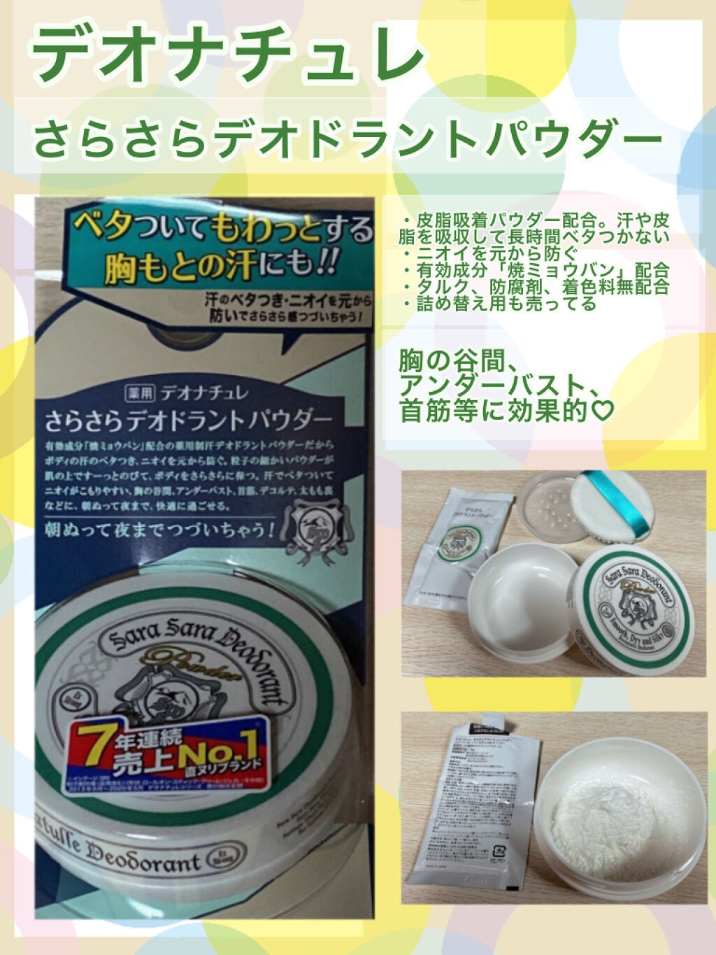 薬用さらさらデオドラントパウダー|デオナチュレの使い方を徹底解説「【使った商品】 デオナチュレ 」 By オリカ普通肌30代後半