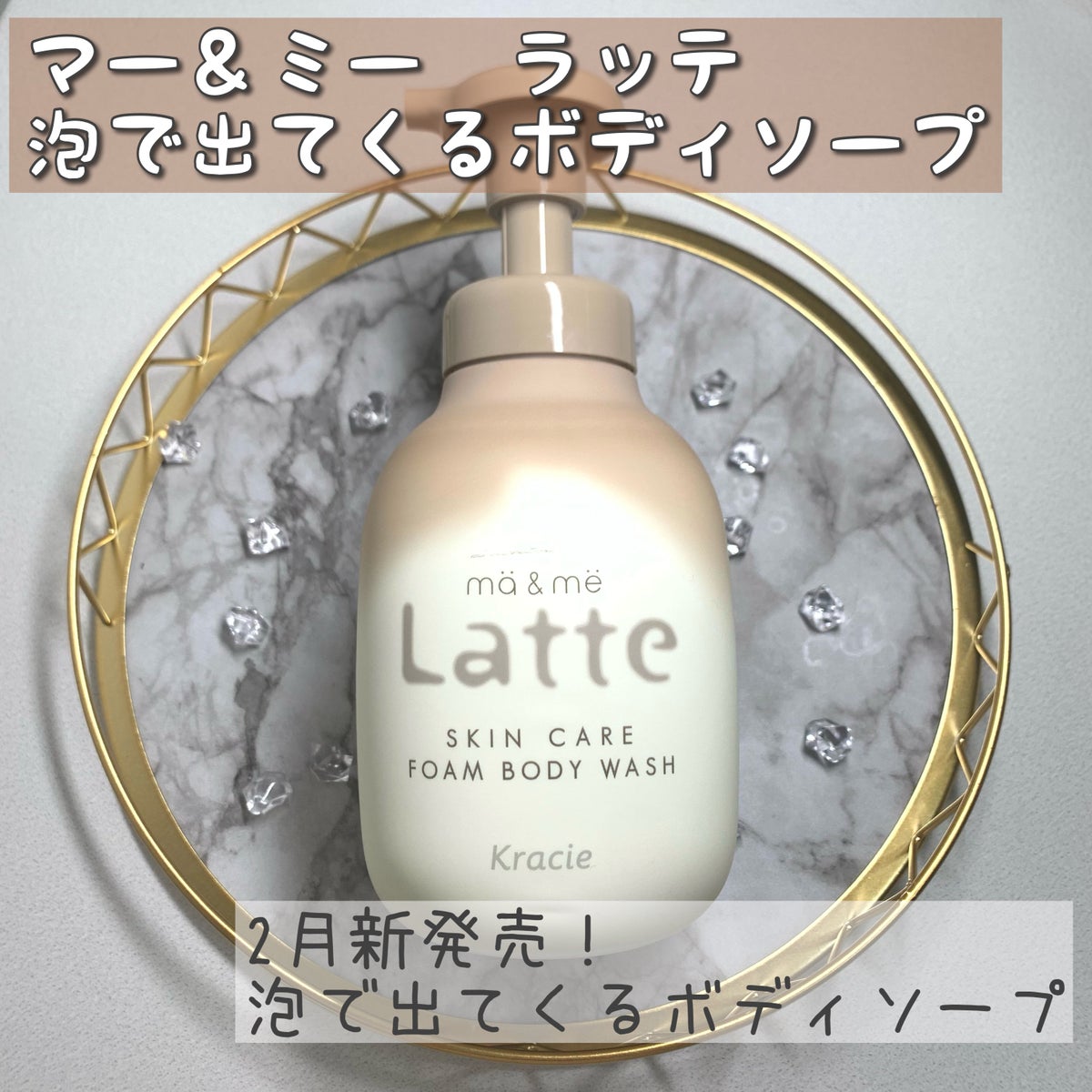 泡で出てくるボディソープ|マー&ミー ラッテの口コミ マー&ミー ラッテ 泡で出てくるボディソープ By おゆこ混合肌30代前半