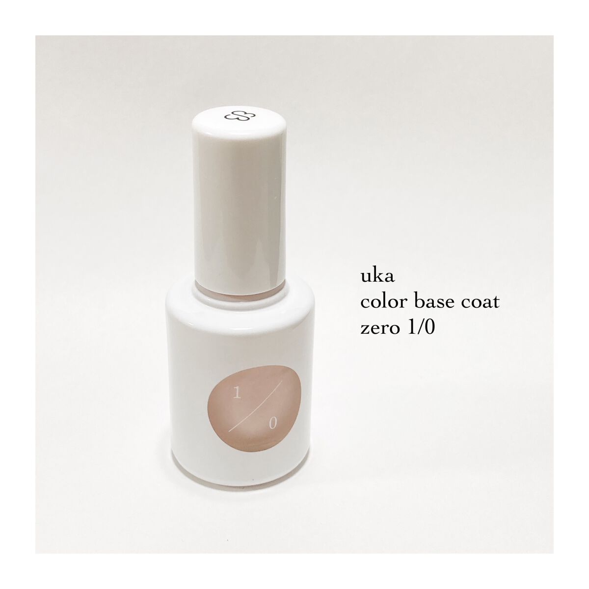 カラーベースコート ゼロ|ukaの口コミ 〈 Uka 〉 Color Base Coat Zero 10 By おめも。 Lips