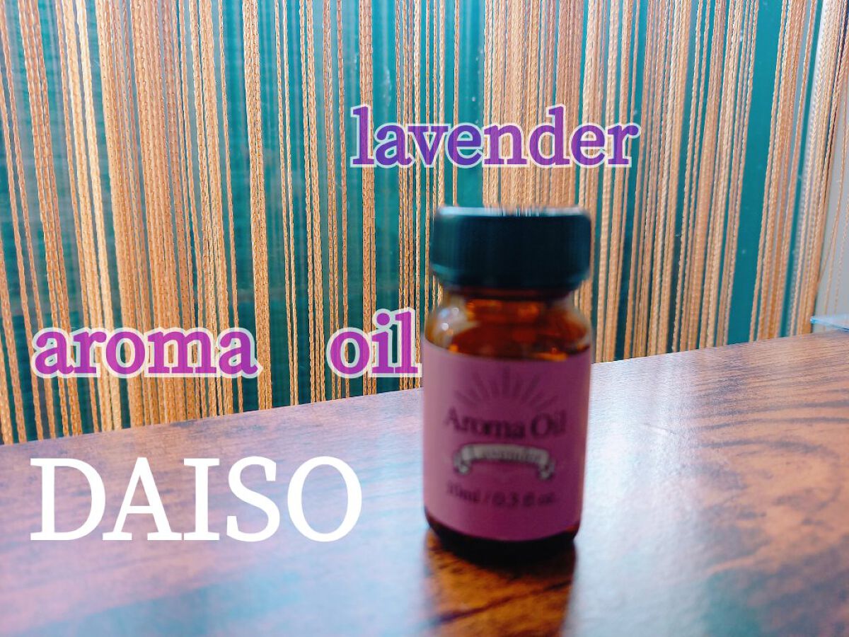 アロマオイル|daisoの口コミ 超優秀!100均で買えるおすすめアロマオイル!daiso アロマオイル ラベンダー By Maya🧡