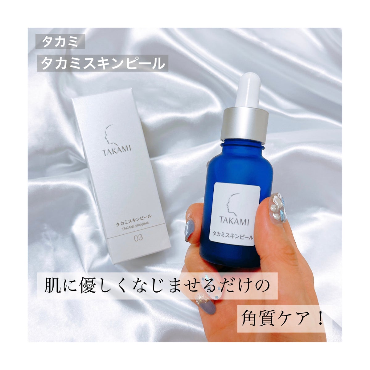 タカミスキンピール|タカミの使い方を徹底解説 剥がさない角質ケアが有名なタカミスキンピール! By Lacm1114 Lips