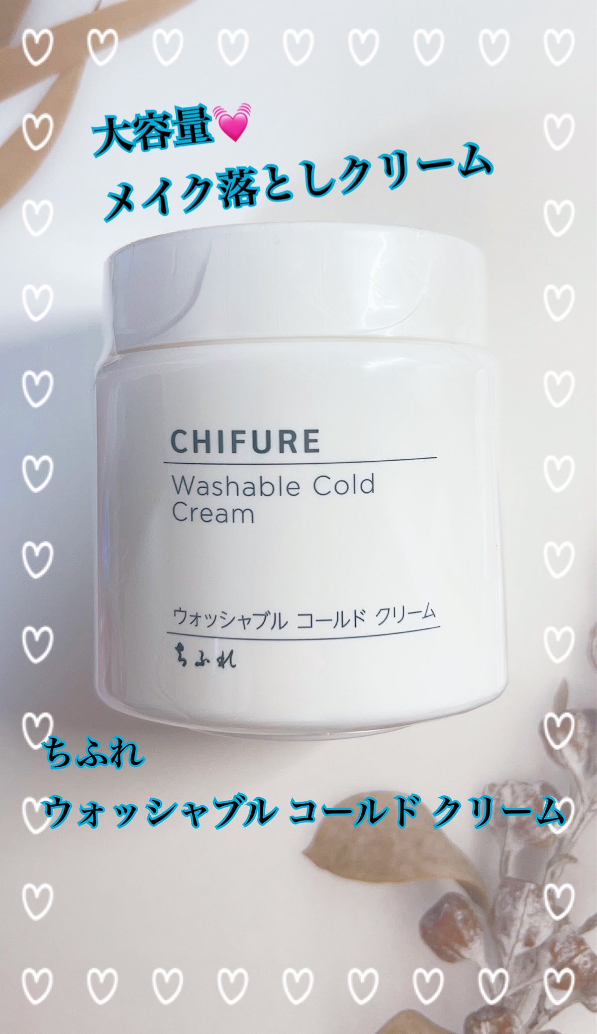 ウォッシャブル コールド クリーム|ちふれの口コミ 🌟商品 ちふれ ウォッシャブル コールド クリーム By あず💓フォロバ100混合肌