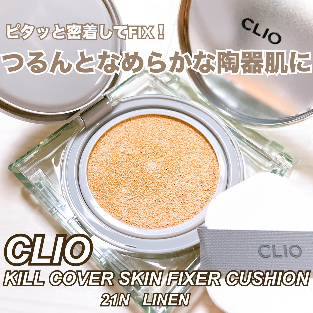 クリオ キル カバー スキン フィクサー クッション|clioの口コミ Clio 【キルカバースキン フィクサークッション】 By なん🐶
