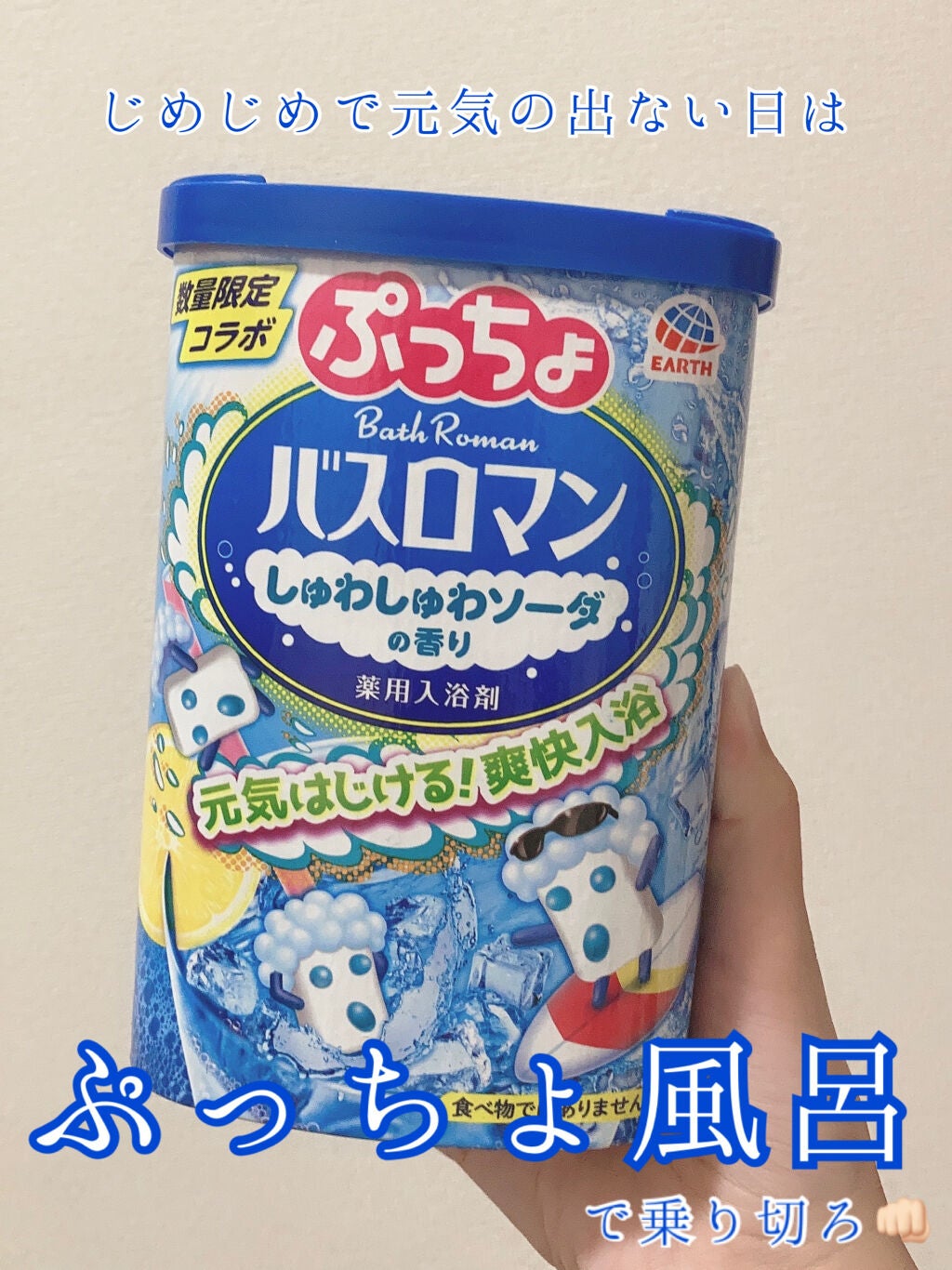 ぷっちょコラボ しゅわしゅわソーダの香り|バスロマンの口コミ バスロマン ぷっちょコラボ しゅわしゅわソーダの香り By ごろわん🖤フォロ