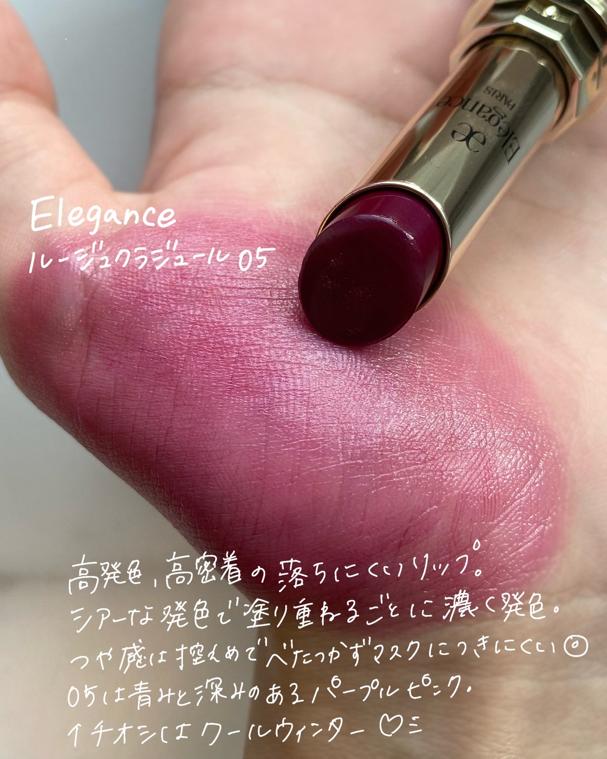 【2023年秋新作口紅】ルージュ クラジュール|eléganceの口コミ ブルベ冬におすすめの口紅!エレガンスの新!落ちにくいリップ💄
