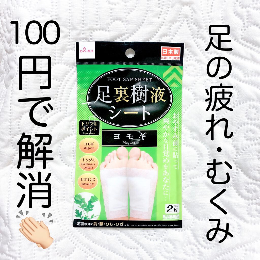 足裏樹液シート高麗人参|daisoの効果に関する口コミ 超優秀!100均で買えるおすすめコスメ!daiso 足裏樹液シート ヨモギ