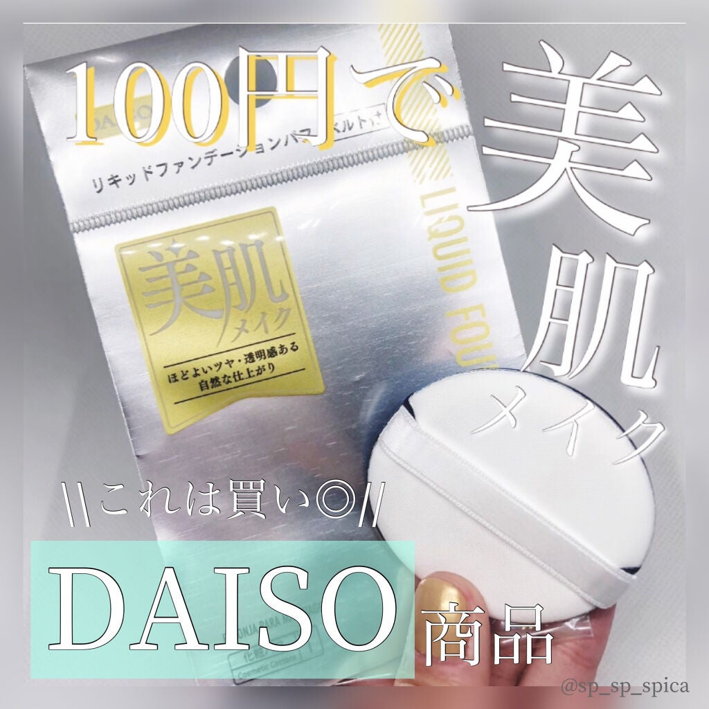 リキッドファンデーションパフ ベルト付き|daisoの口コミ 超優秀!100均で買えるおすすめパフ・スポンジ!daisoリキッド