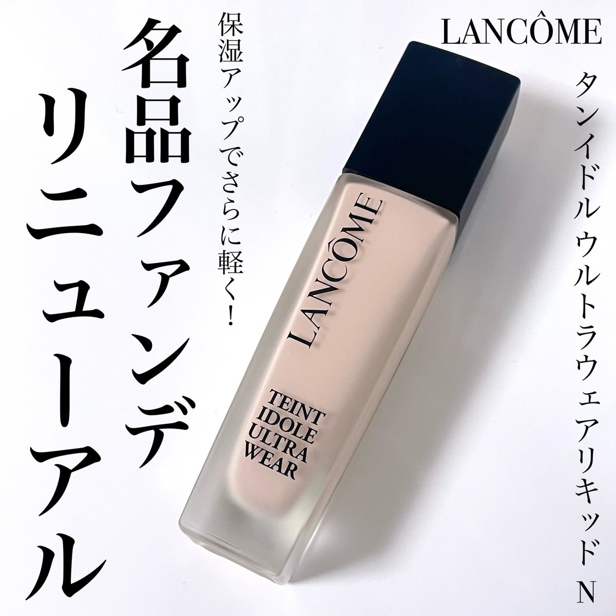 【新色レビュー】タンイドル ウルトラ ウェア リキッド N|lancomeの色味は?色選びの参考になる口コミ Lancome タンイドル