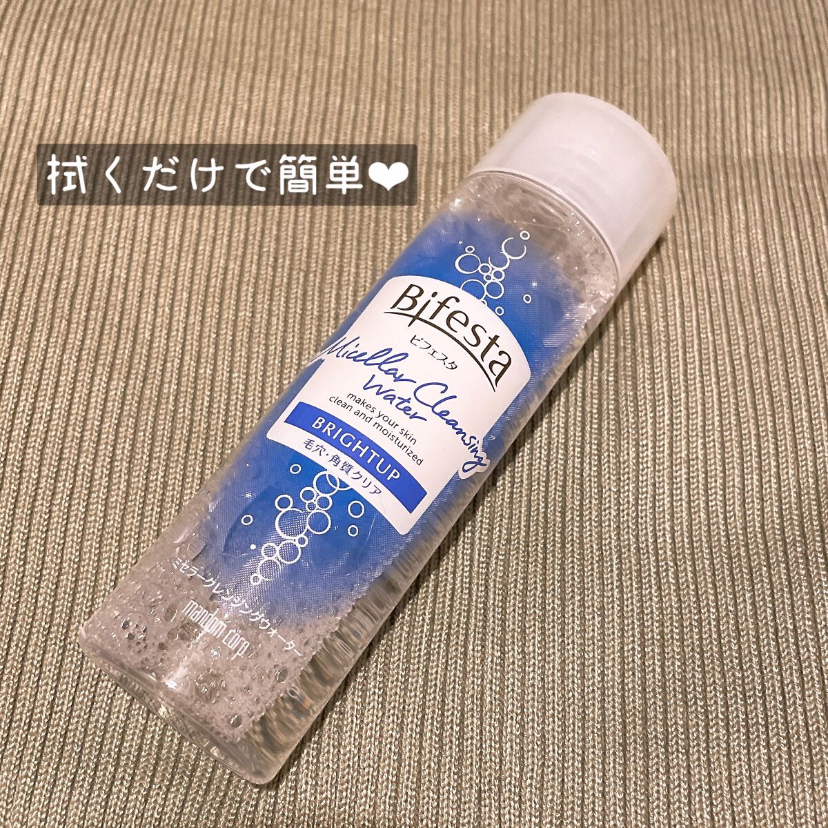 ミセラークレンジングウォーター ブライトアップ|ビフェスタの使い方を徹底解説 拭き取るだけでokだから 時間がない時にもおすすめ★ By