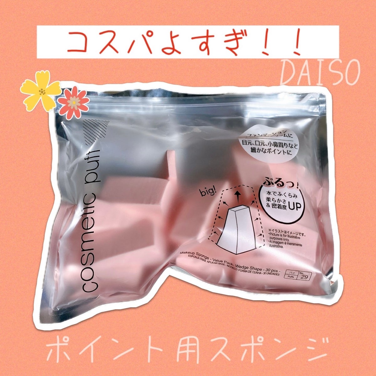 メイクアップスポンジ(バリューパック、ウェッジ形、30個)|daisoの口コミ 超優秀!100均で買えるおすすめパフ・スポンジ!細かい部分