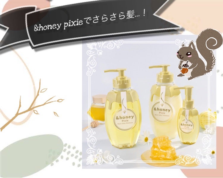&honey ピクシーモイストシルキー シャンプー10ヘアトリートメント20|andhoneyの口コミ 【andhoney Pixieで