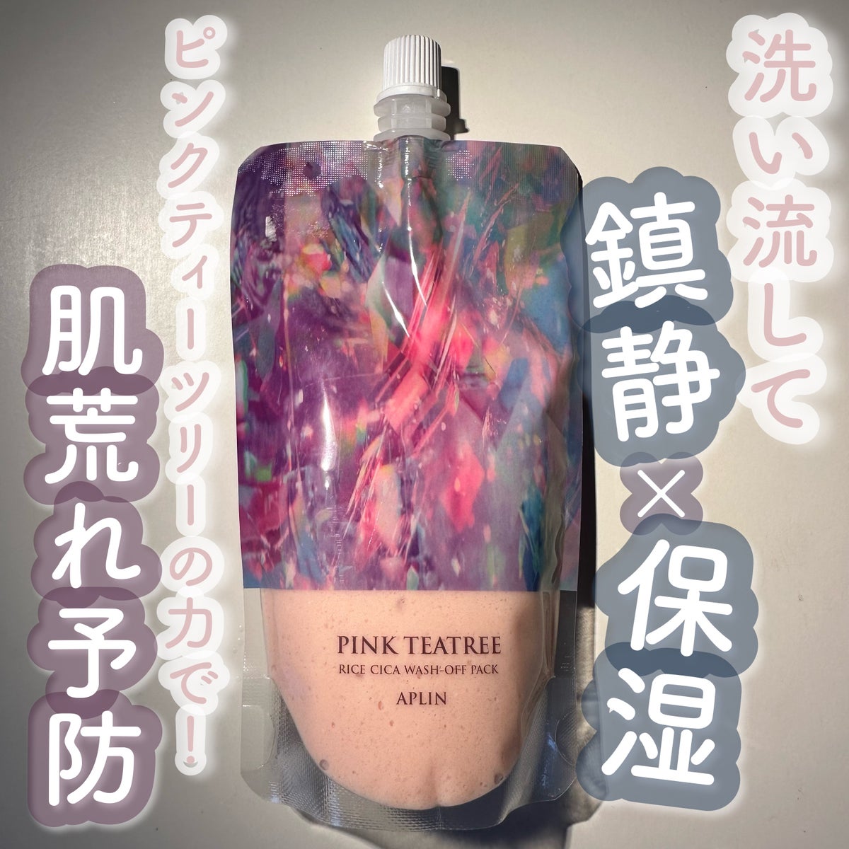 ピンクティーツリーライスシカウォッシュオフパック|aplinの口コミ Aplin Pr ピンクティーツリーライスシカウォッシュオフ