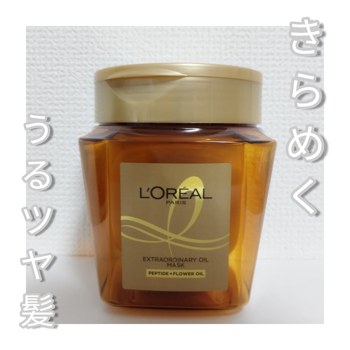 エクストラオーディナリー オイル ヘアマスク|ロレアル パリの口コミ エルセーヴ エクストラ オイル ヘアマスク By グるてん。꒰ঌ