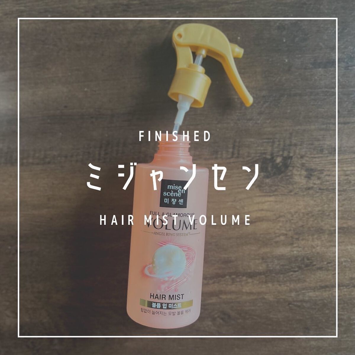 Fullandglamo Rous Volume Hair Mist|miseensceneの辛口レビュー 【使い切り】 ミジャンセン 香りが