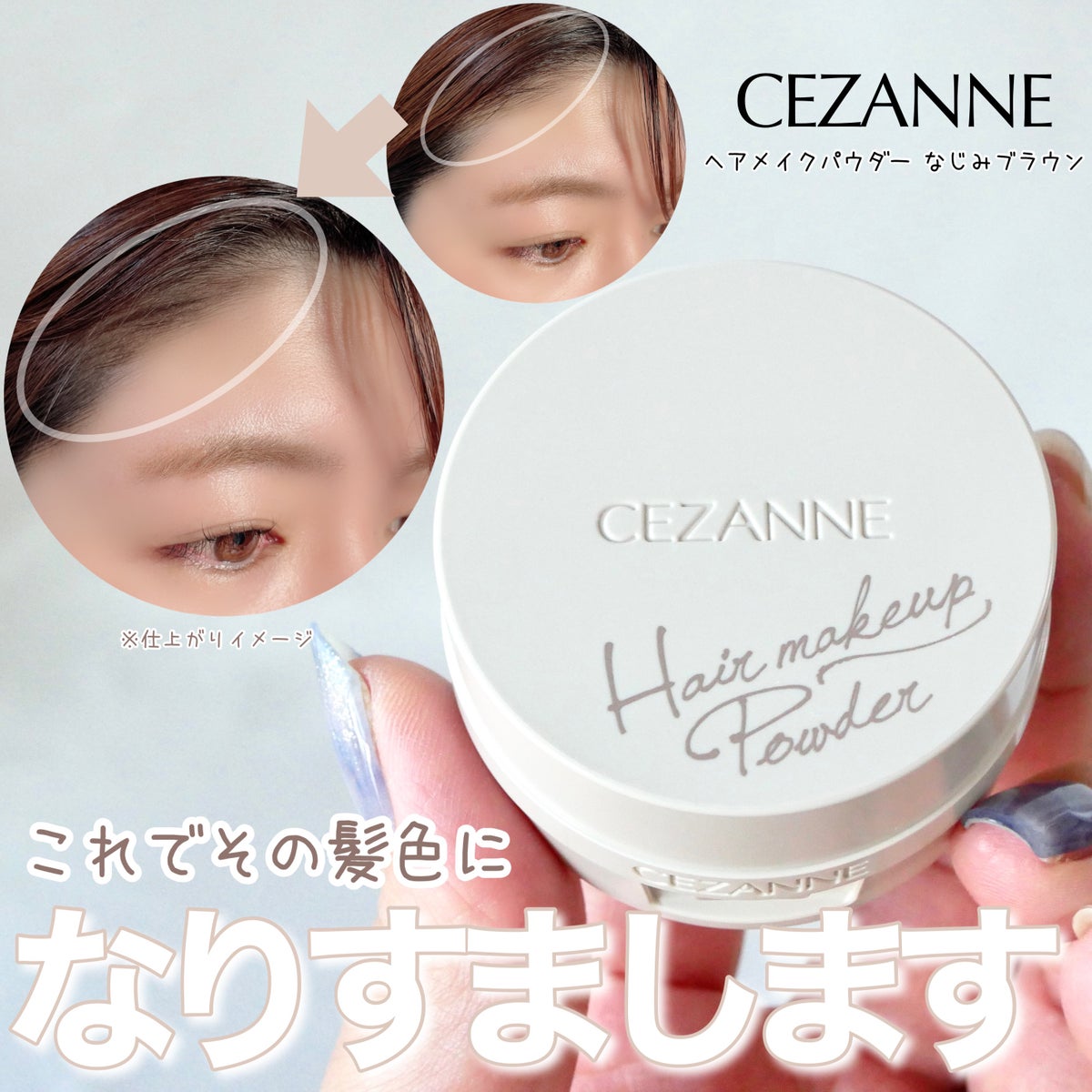 ヘアメイクパウダー|cezanneの口コミ Pr 持ち運びにも便利!セザンヌの髪色になりすますパウダー/ By Dome敏感肌30