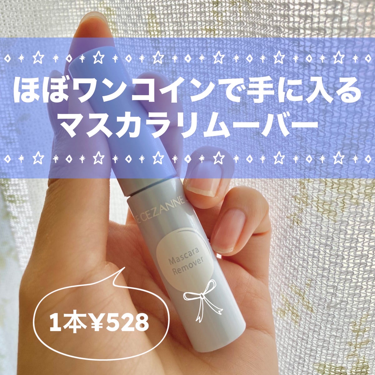 マスカラリムーバー|cezanneの口コミ 愛用マスカラリムーバー セザンヌ マスカラリムーバー ¥528 By みお🐈⬛混合肌30