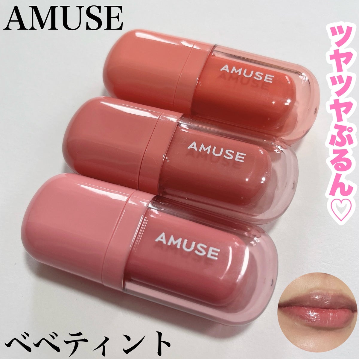 【限定口紅】べべティント|amuseの人気色を比較 イエベにおすすめの口紅! Amuse ベベティント By モカ普通肌 Lips