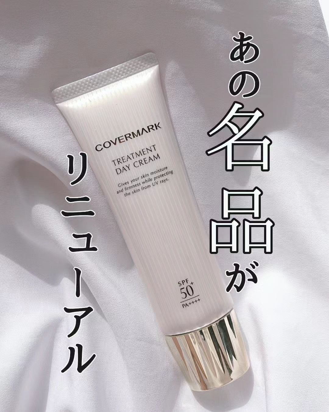 【2024年春新作日焼け止め・uvケア】トリートメント デイ クリーム|covermarkの口コミ Pr カバーマーク カバーマーク