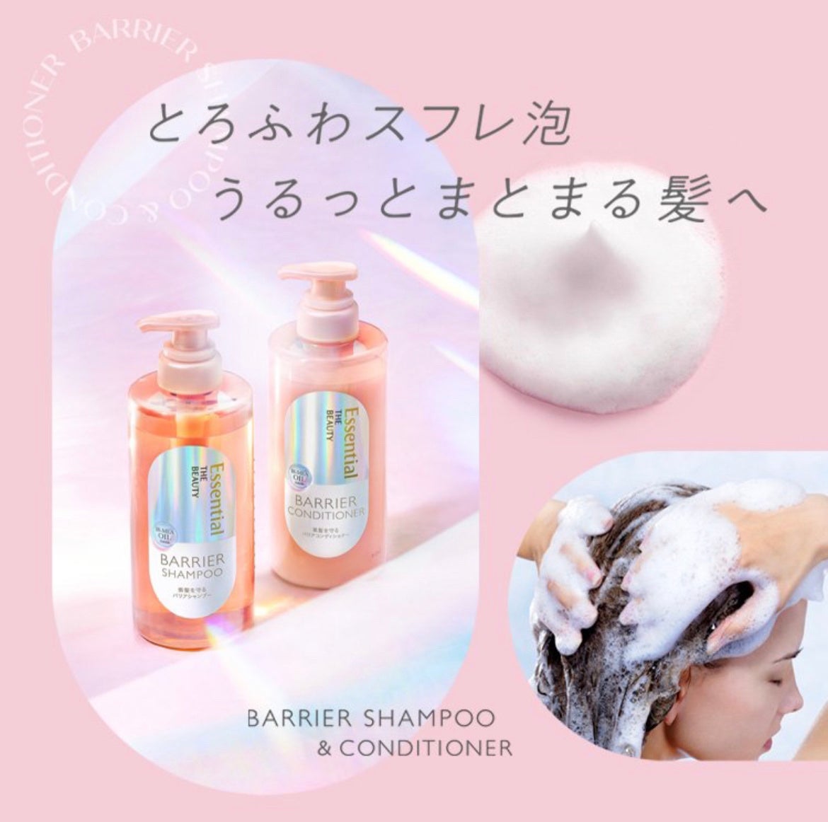 ザビューティ 髪のキメ美容素髪を守る バリアシャンプーコンディショナー|エッセンシャルの辛口レビュー 【使った商品】 エッセンシャルザ