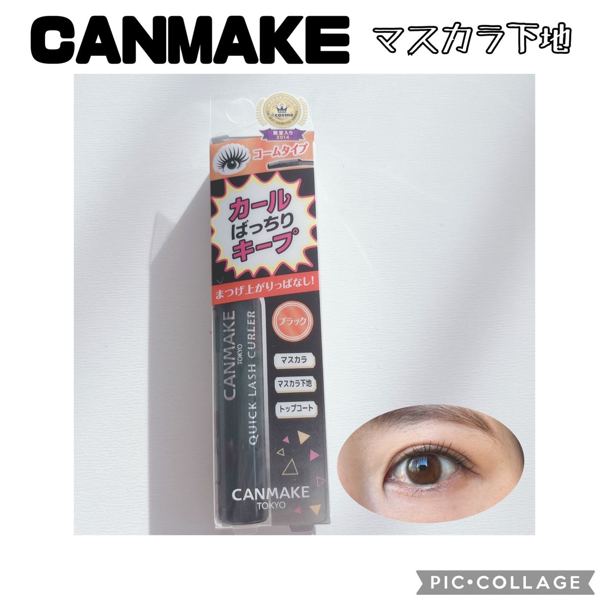 キャンメイク・ettusaisのマスカラ下地・トップコートを使った口コミ キャンメイク クイックラッシュカーラー By Misaki乾燥