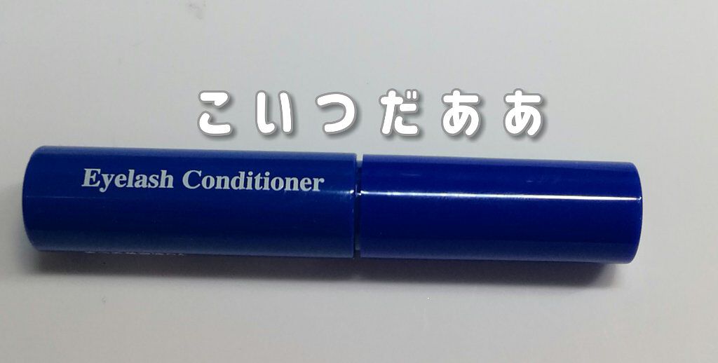 まつ毛美容液da|daisoの口コミ 超優秀!100均で買えるおすすめまつげ美容液!今日はエマーキット並にまつ毛が伸びた件について紹介し