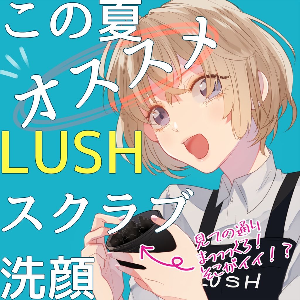 ブラックダイヤ|ラッシュの使い方を徹底解説 乾燥肌におすすめの洗顔料!この夏オススメ!lushの毛穴洗浄スクラブ洗顔! By 駿河