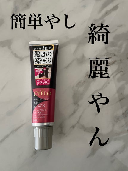 【試してみた】cielo カラートリートメント リタッチ用の人気色・イエベブルベ別の口コミ・レビュー Lips