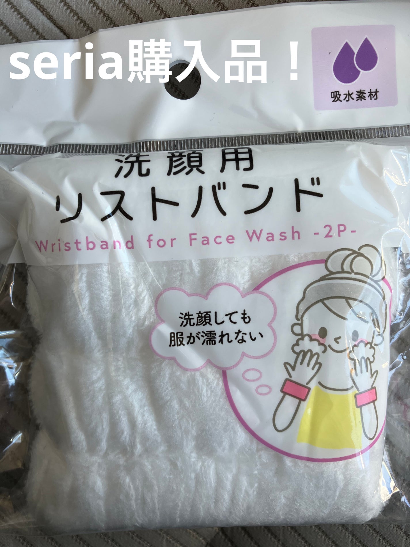 洗顔用リストバンド|セリアの使い方を徹底解説 超優秀!100均で買えるおすすめスキンケア!【使った商品】洗顔用リストバンド By みー