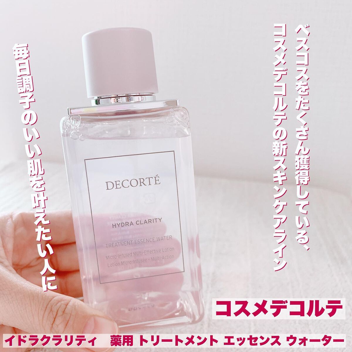 イドラクラリティ 薬用 トリートメント エッセンス ウォーター|decortÉの口コミ 混合肌におすすめの化粧水!毎日調子のいい肌を叶え