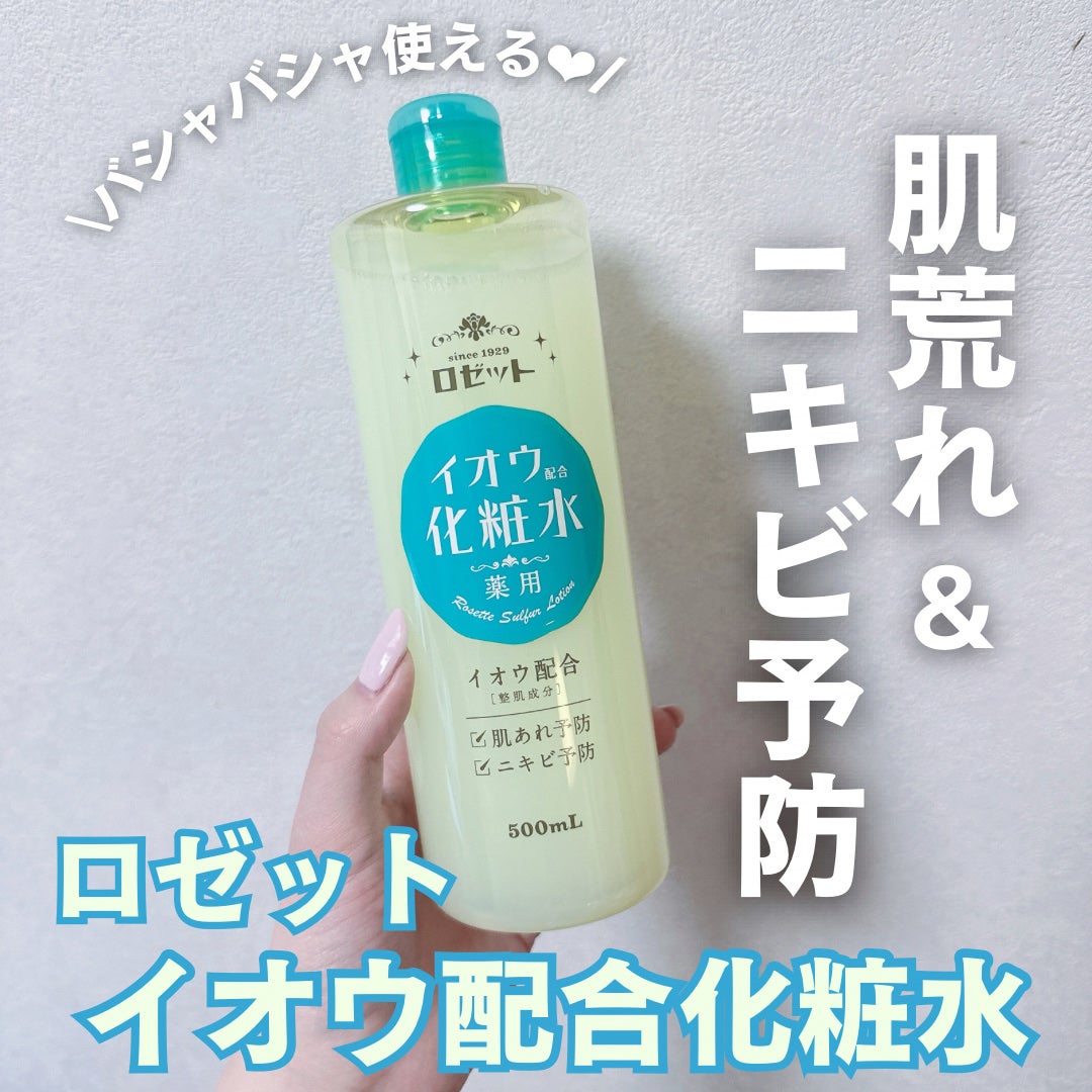 ロゼット スキンコンディショナーi|ロゼットの口コミ イオウで肌荒れニキビ予防💗 By とりなべちゃんフォロバ100♡敏感肌