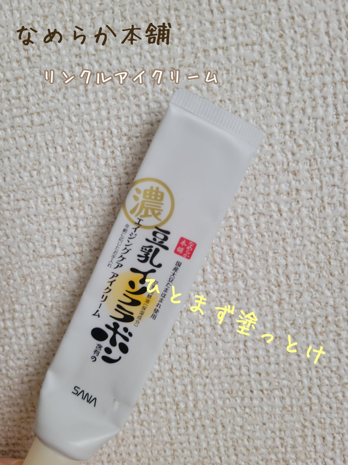 リンクルアイクリーム N|なめらか本舗の効果に関する口コミ 使い切り増えてきた なめらか本舗 By そあら Lips