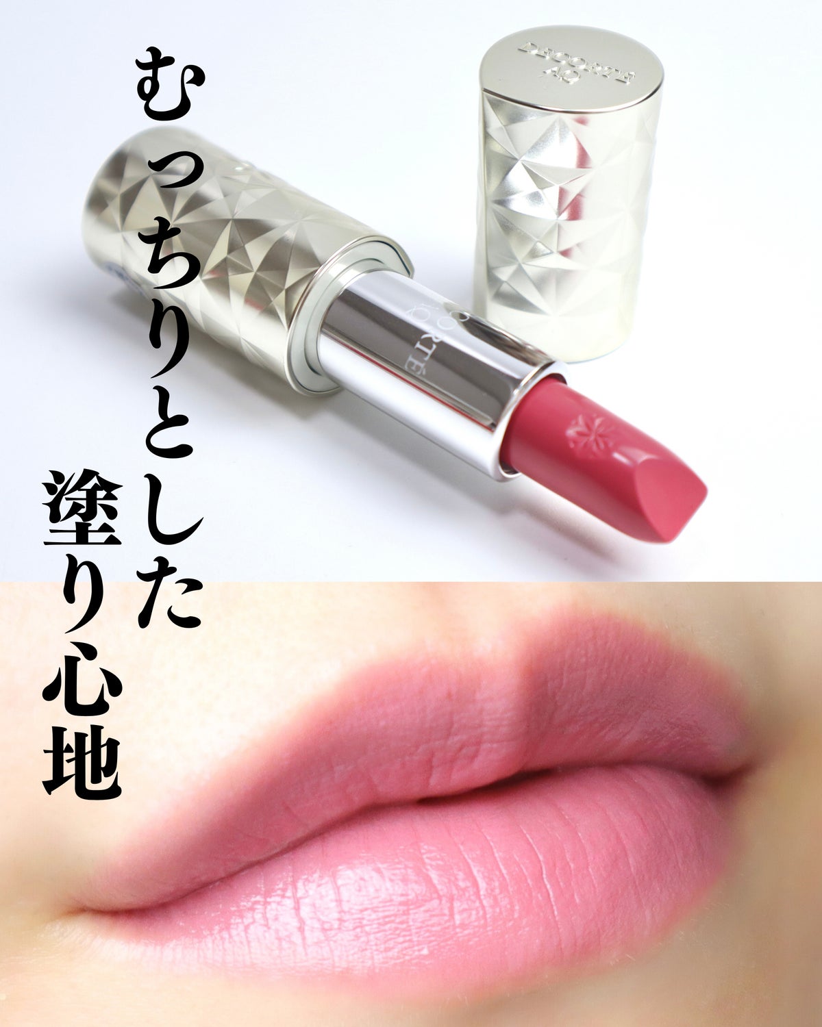 Aq リップスティック|decortÉの口コミ ブルベ夏におすすめの口紅! 【ブルベ夏コスメ】就活にも、婚活にも、王道モテリップ