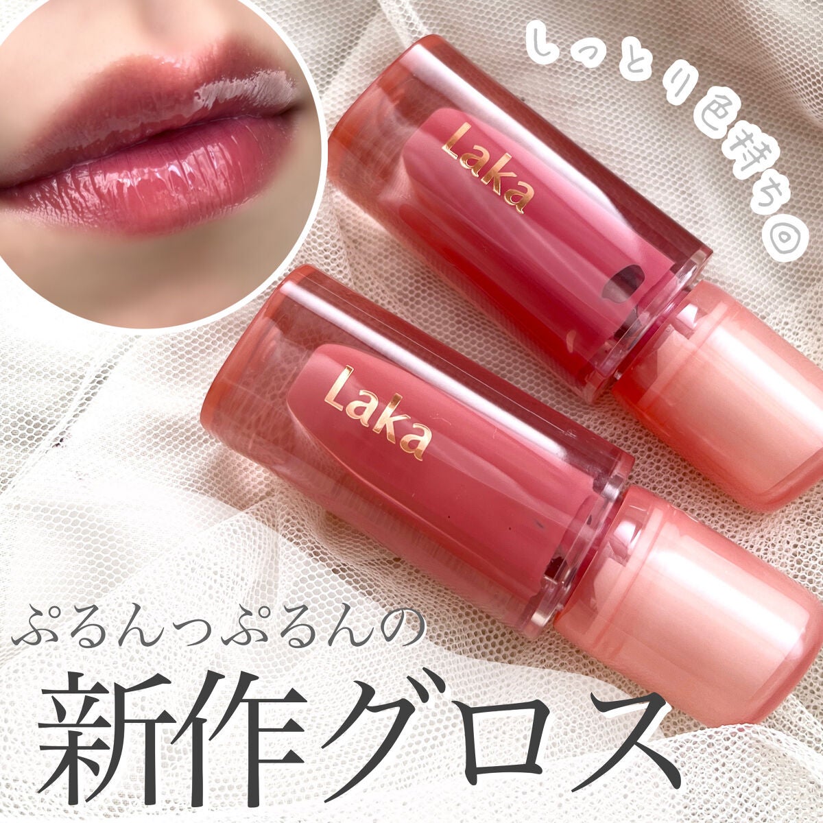 【新色レビュー】ジェリーイングヌードグロス|lakaの人気色を比較 Laka新作 ︎メガ割にもおすすめ! By けろ。20代後半