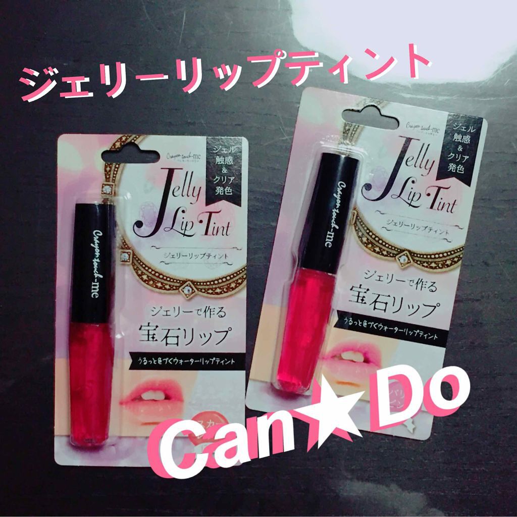 ジェリーリップティント|キャンドゥの口コミ 超優秀!100均で買えるおすすめリップグロス!🎀キャンドゥ🎀 ジェリーリップティント By 🌼